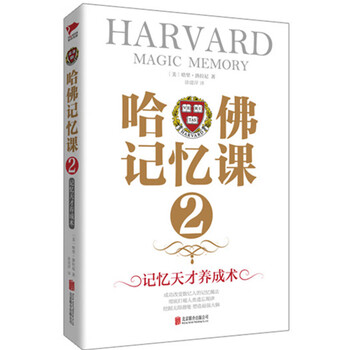 哈佛记忆课2