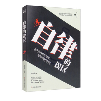 正版 自律的误区9787205102906