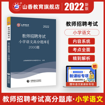 山香教育2022教师招聘考试小学语文高分题库精编试卷考编用书