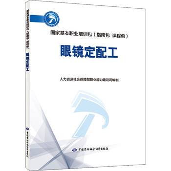 眼镜定配工