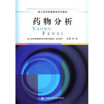 药物分析 徐玫 中国医药科技出版社