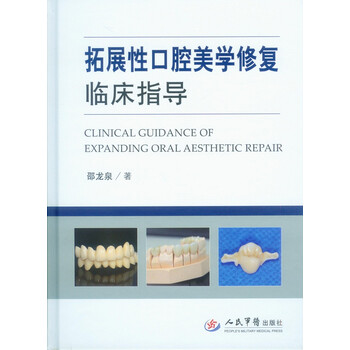 拓展性口腔美学修复临床指导【正版图书】