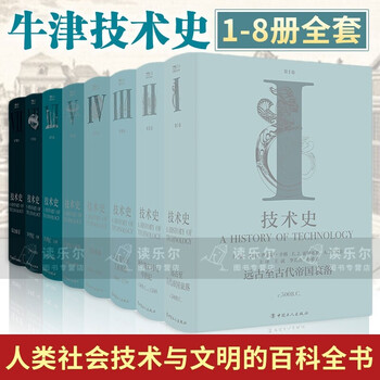 正版 牛津技术史1-8册全八套 技术史第Ⅰ-Ⅷ卷 远古至古代帝国衰落地中海文明与中世纪文艺复兴至工业革命  农业工业水力核武器 畜产品原子能 化学工艺 钢和铁聚合物油漆造纸陶瓷纺织服装等
