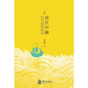 预售 廖敏淑 清代中对外关系新论(二版) 政大出版社