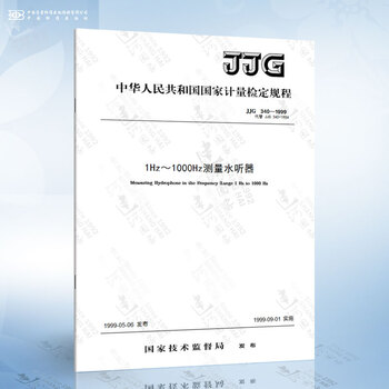 JJG 340-1999 1Hz～1000Hz测量水听器