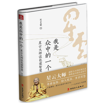 我是众中的一个：星云大师谈包容智慧