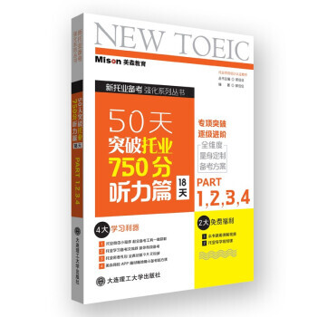 【新华正版】 50天突破托业750分听力篇 郭佳佳 著 大连理工大学出版社