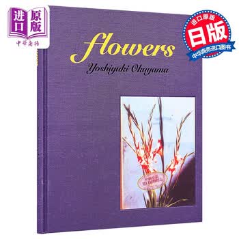 flowers 奥山由之摄影集 日文原版 flowers