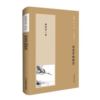 杨国荣著作集（增订版）：历史中的哲学