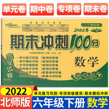 2022新版 期末冲刺100分完全试卷六年级下册数学试卷北师大版 小学6年级下册数学期末冲刺试卷