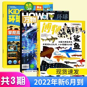 【共3期】万物杂志2022年5月+博物2022年5月+环球少年地理少年版2022年6月打包 how it work青少年博物君式科普期刊