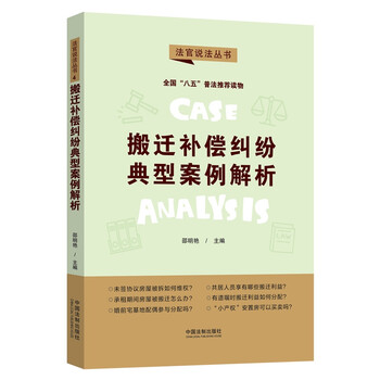 搬迁补偿纠纷典型案例解析·法官说法丛书（第二辑）（“八五”普法用书）