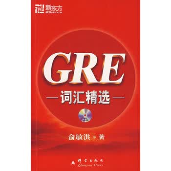 [正版图书] 新东方 GRE词汇精选(附MP3光盘) 俞敏洪 群言出版社 9787800804908