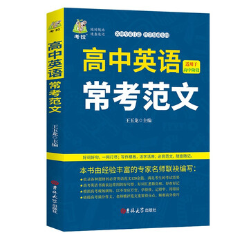10年高考满分作文 高中范文真题作文PK系列图书： 高中英语常考范文