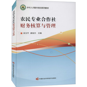 农民专业合作社财务核算与管理 吴玉平,唐俊杰 编 书籍