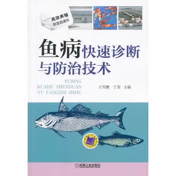 养殖致富直通车:鱼病诊断与防治技术