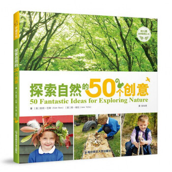 探索自然的50个创意 凯特 巴斯 南京师范大学出版社 幼儿园自然教育丛书
