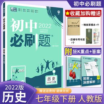 【科目自选】初中必刷题七下数学英语历史7年级下册初一RJ人教版官方正版众望教育同步讲解狂K重点 历史七下 人教版