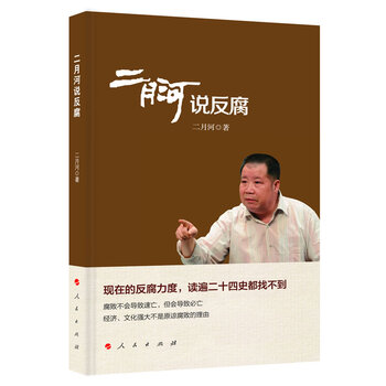 【新华书店 自营京送】二月河说反腐 二月河 著 人民出版社