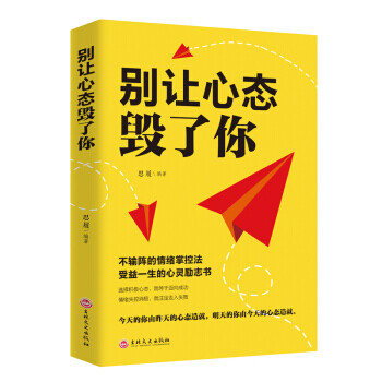 别让心态毁了你 思履