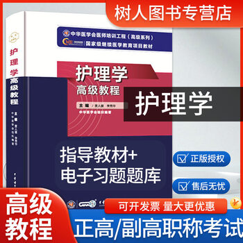 2022年护理学教程正高副高主任护师职称考试指导用书教材护理学护师进阶可搭军医版练习题集