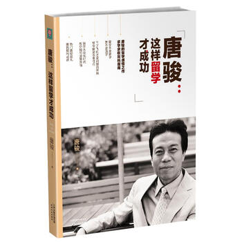 唐骏:这样留学才成功【保证正版】