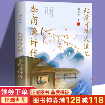 此情可待成追忆-李商隐诗诗歌集解赏析 经典名著历史人物传记李商隐诗全集 李白白居易苏轼古诗词大全集