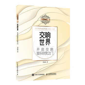 交响世界(开启交响音乐欣赏之门)/走进交响世界