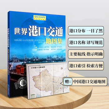 2022世界港口交通地图集【赠中国港口地图】航线海运图 航运空运图 分布一目了然名译写规范 主要航线指示明确