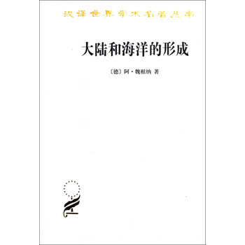 大陆和海洋的形成/汉译世界学术名著丛书