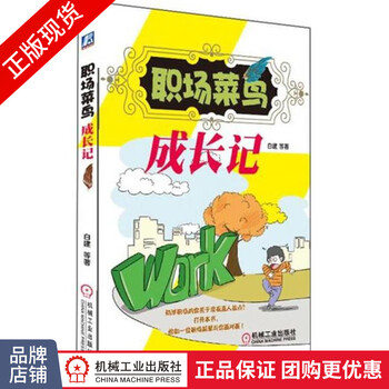 正版包邮 职场菜鸟成长记4893833