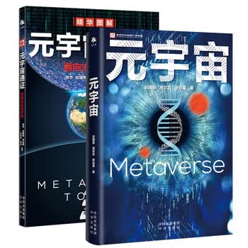元宇宙+元宇宙通证 共2册