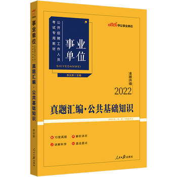 中公教育2022事业单位招聘考试真题用书事业编练习题公基真题：真题汇编10套公共基础知识