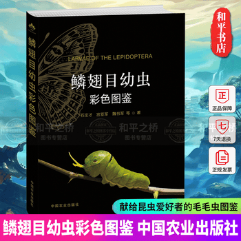 鳞翅目幼虫彩色图鉴(精) 石宝才 宫亚军 魏书军 陈金翠 马丽君 等 中国农业出版社科学与自然生