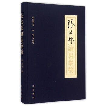 张政烺论易丛稿【正版图书】