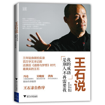 王石说:我的成功是别人不再需要我【正版图书】