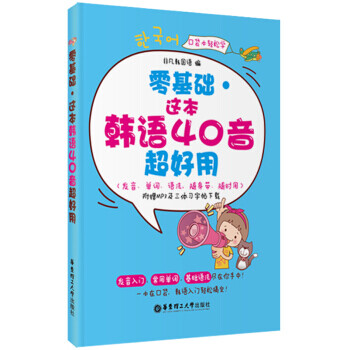 零基础 这本韩语40音超好用【正版图书】