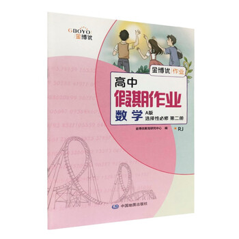 高中假期作业 数学 A版选择性必修 第二册（RJ）