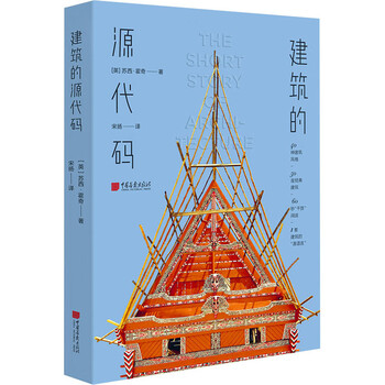 建筑的源代码 图书