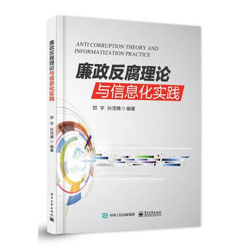 廉政反腐理论与信息化实践 郑宇　编著【正版书】