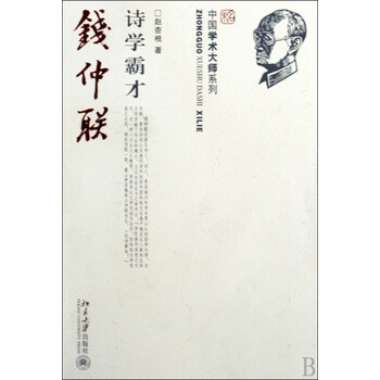 诗学霸才钱仲联/中国学术大师系列