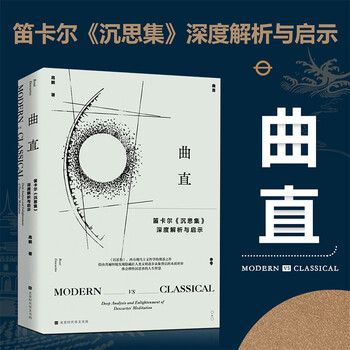官方曲直 笛卡尔《沉思集》深度解析与启示 高鹏著 笛卡尔重要的哲学著作开启西方近现代文明的窗户