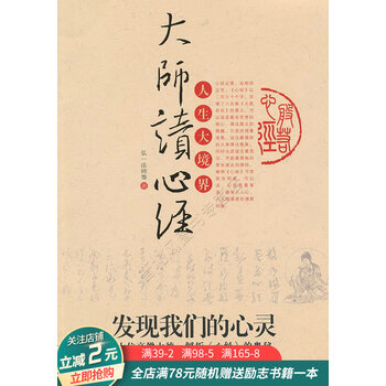 大师读心经：人生大境界