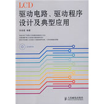 LCD驱动电路、驱动程序设计及典型应用【正版图书】