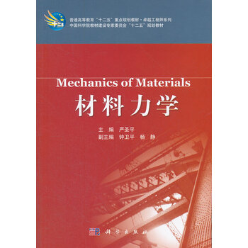 材料力学 严圣平 科学出版社