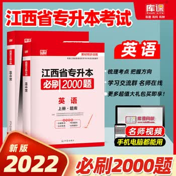 江西专升本英语2022年江西省统招专升本必刷题专用教材历年真题试卷题库必刷2000题全真模拟试卷普通