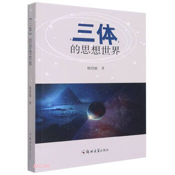 《三体》的思想世界