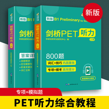华研外语 剑桥PET听力800题 青少版 小学英语剑桥通用五级考试教材 PET听力综合教程专项训练真