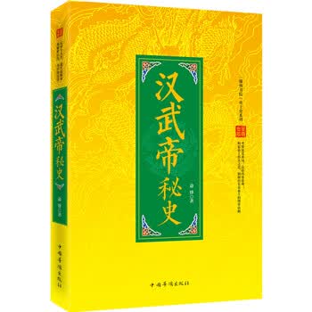 汉武帝秘史【正版图书】