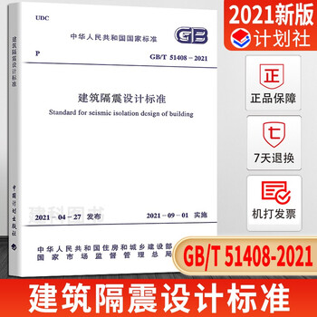 正版2021年新标准 GB/T 51408-2021 建筑隔震设计标准 2021年09月01日实施
